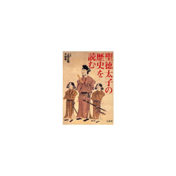 【発売日：2008年02月28日】上田正昭 千田稔/聖徳太子の歴史を読む、メディア：BOOK、発売日：2008/02、重量：340g、商品コード：NEOBK-465639、JANコード/ISBNコード：9784578100898