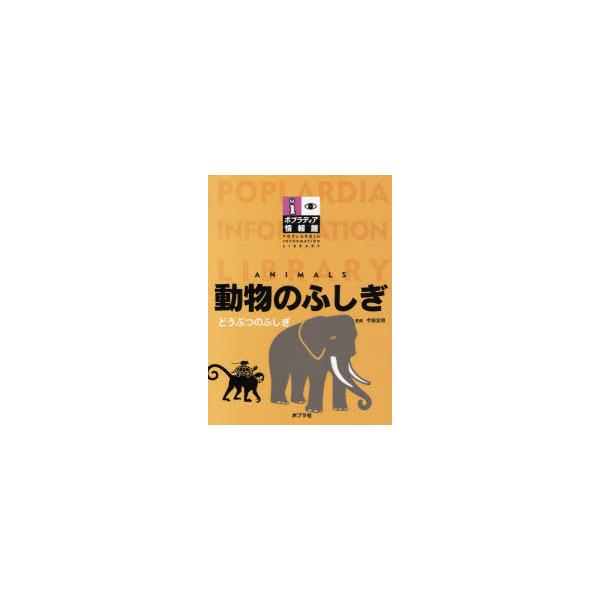 【発売日：2008年03月28日】今泉忠明/動物のふしぎ (ポプラディア情報館)、メディア：BOOK、発売日：2008/03、重量：340g、商品コード：NEOBK-468820、JANコード/ISBNコード：9784591100837