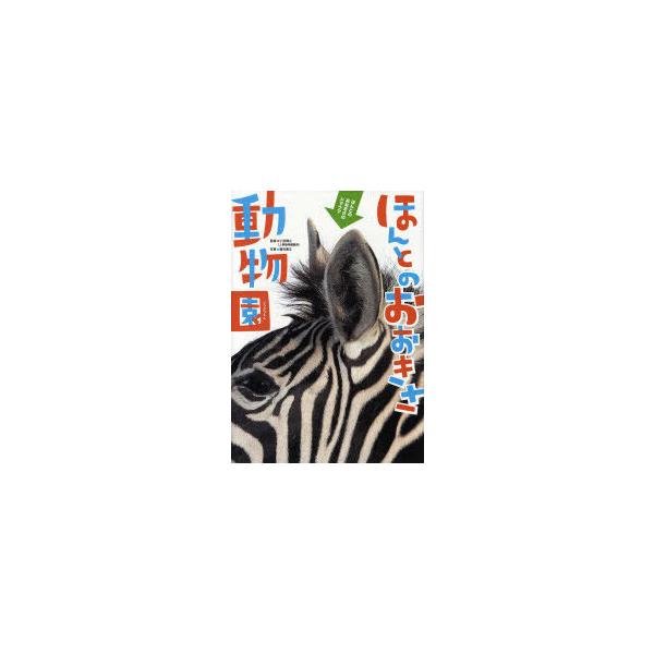 【発売日：2008年03月28日】小宮輝之 福田豊文/ほんとのおおきさ動物園、メディア：BOOK、発売日：2008/03、重量：340g、商品コード：NEOBK-469942、JANコード/ISBNコード：9784052029301