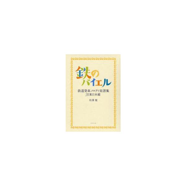 【発売日：2008年03月28日】松沢健/著/鉄のバイエル (鉄道発車メロディ楽譜集)、メディア：BOOK、発売日：2008/03、重量：268g、商品コード：NEOBK-471307、JANコード/ISBNコード：9784478004166