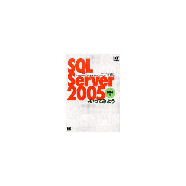 【発売日：2008年03月28日】沖要知/SQL Server 2005でいってみよう DB Magazine連載「SQL Server 2005でいってみよう」より 開発編 / DB Magazine SELECTION、メディア：BOO...