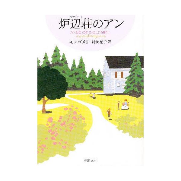 【発売日：2008年03月28日】モンゴメリ/〔著〕 村岡花子/訳/炉辺荘(イングルサイド)のアン / 原タイトル:Anne of Ingleside (新潮文庫 モー4-47 赤毛のアン・シリーズ 7)、メディア：BOOK、発売日：200...