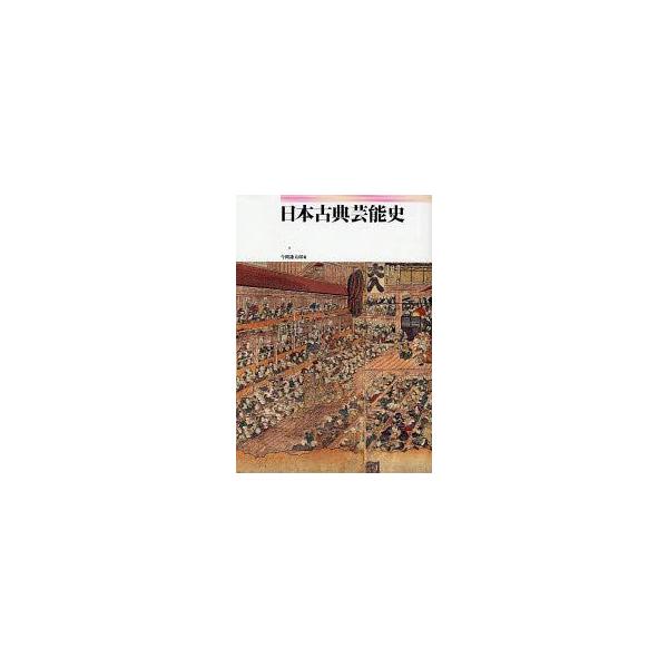 【発売日：2008年04月28日】今岡謙太郎/日本古典芸能史、メディア：BOOK、発売日：2008/04、重量：340g、商品コード：NEOBK-471950、JANコード/ISBNコード：9784901631815