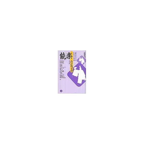 【発売日：2008年04月28日】戸井田道三 小林保治/能楽ハンドブック 「能」のすべてがわかる小事典、メディア：BOOK、発売日：2008/04、重量：340g、商品コード：NEOBK-474133、JANコード/ISBNコード：9784...