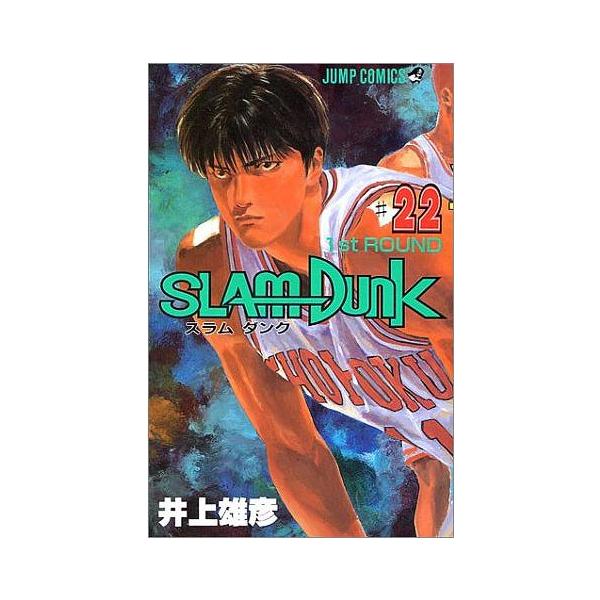 【発売日：1994年12月28日】井上雄彦/著/スラムダンク SLAM DUNK 22 (ジャンプコミックス)、メディア：BOOK、発売日：1994/12、重量：160g、商品コード：NEOBK-4742、JANコード/ISBNコード：97...