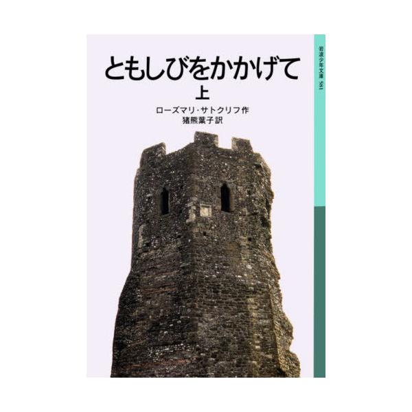 【発売日：2008年04月28日】ローズマリ・サトクリフ/作 猪熊葉子/訳/ともしびをかかげて 上 / 原タイトル:The lantern bearers (岩波少年文庫)、メディア：BOOK、発売日：2008/04、重量：200g、商品コ...