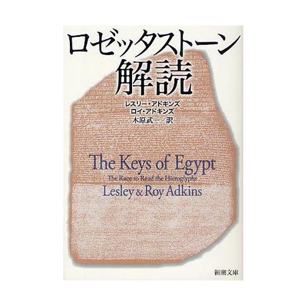 【発売日：2008年06月28日】レスリー・アドキンズ ロイ・アドキンズ 木原武一/ロゼッタストーン解読 / 原タイトル:The keys of Egypt (新潮文庫)、メディア：BOOK、発売日：2008/06、重量：150g、商品コー...