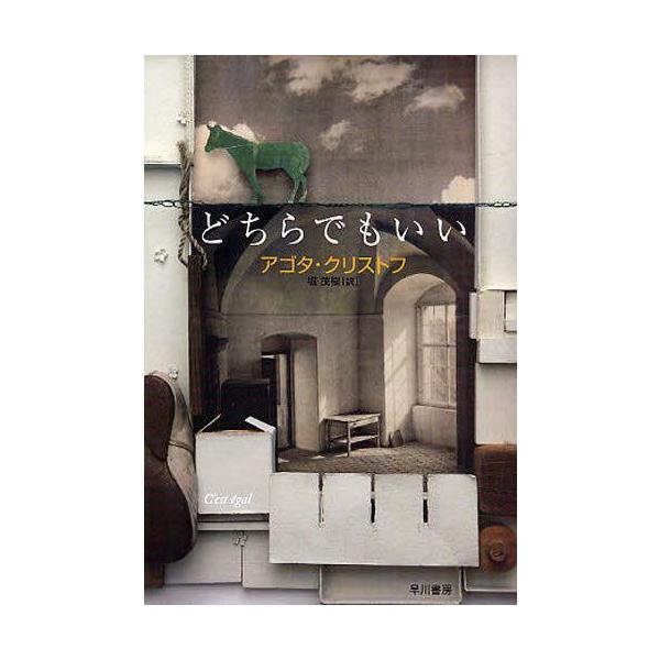 【発売日：2008年05月28日】アゴタ・クリストフ/著 堀茂樹/訳/どちらでもいい / 原タイトル:C'est egal (ハヤカワepi文庫)、メディア：BOOK、発売日：2008/05、重量：150g、商品コード：NEOBK-4773...