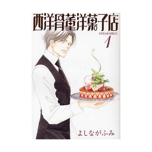 【発売日：2008年06月28日】よしながふみ/西洋骨董洋菓子店 1 (新書館ウィングス文庫)、メディア：BOOK、発売日：2008/06、重量：260g、商品コード：NEOBK-477553、JANコード/ISBNコード：97844035...