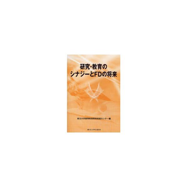 【発売日：2008年03月28日】東北大学高等教育開発推進センター/編/研究・教育のシナジーとFDの将来、メディア：BOOK、発売日：2008/03、重量：340g、商品コード：NEOBK-477618、JANコード/ISBNコード：978...