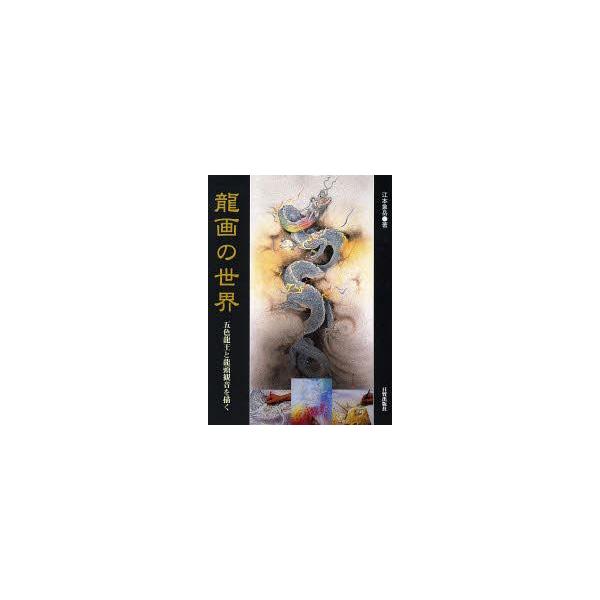 【発売日：2008年04月28日】江本象岳/竜画の世界 五色竜王と竜頭観音を描く、メディア：BOOK、発売日：2008/04、重量：540g、商品コード：NEOBK-478236、JANコード/ISBNコード：9784817036759