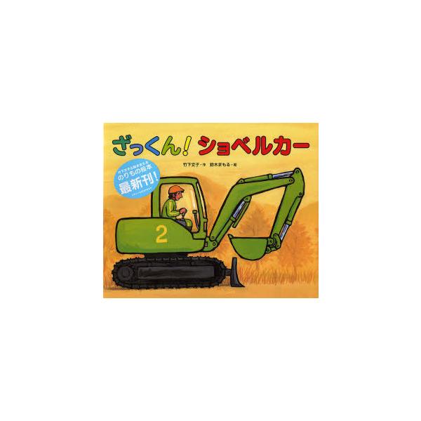 【発売日：2008年05月28日】竹下文子/作 鈴木まもる/絵/ざっくん!ショベルカー、メディア：BOOK、発売日：2008/05、重量：340g、商品コード：NEOBK-479941、JANコード/ISBNコード：9784032211900