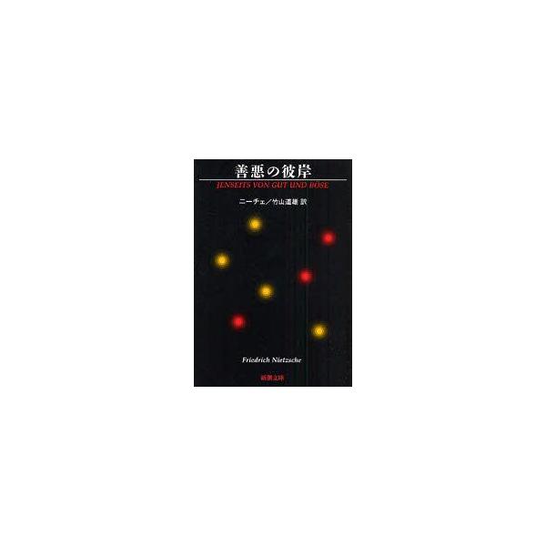 【発売日：2008年04月28日】ニーチェ 竹山道雄/善悪の彼岸 / 原タイトル:Jenseits von Gut und Bose (新潮文庫)、メディア：BOOK、発売日：2008/04、重量：150g、商品コード：NEOBK-4803...