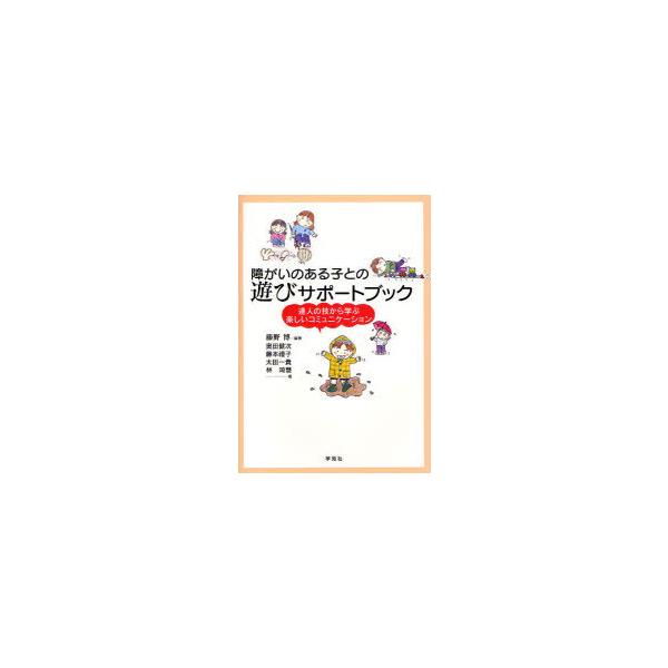 【発売日：2008年04月28日】藤野博/編著 奥田健次/著 藤本礼子/著 太田一貴/著 林慧/著/障がいのある子との遊びサポートブック 達人の技から学ぶ楽しいコミュニケーション、メディア：BOOK、発売日：2008/04、重量：511g、...