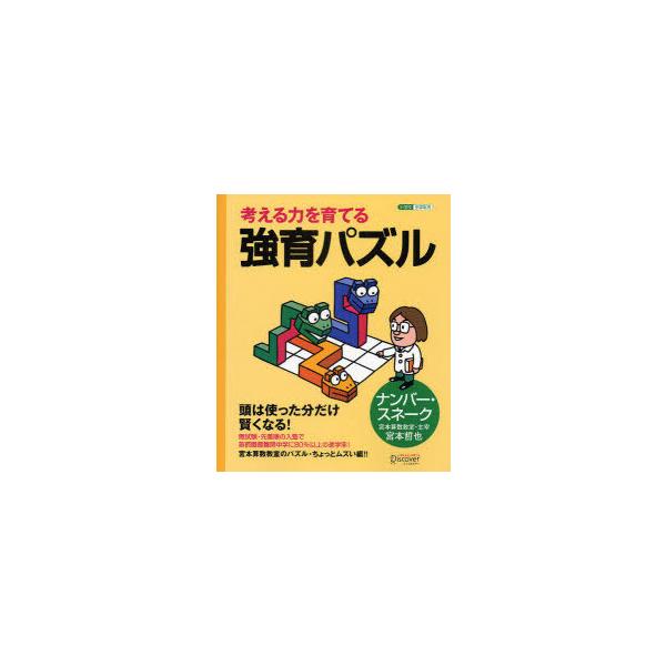 【発売日：2007年12月28日】宮本哲也/著/考える力を育てる強育パズル ナンバー・ス (小学校全学年用)、メディア：BOOK、発売日：2007/12、重量：340g、商品コード：NEOBK-480919、JANコード/ISBNコード：9...