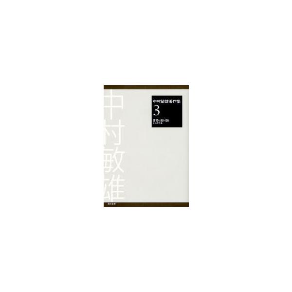 【発売日：2008年04月28日】中村敏雄/〔著〕/中村敏雄著作集 3 / 中村敏雄著作集   3、メディア：BOOK、発売日：2008/04、重量：340g、商品コード：NEOBK-481637、JANコード/ISBNコード：978492...