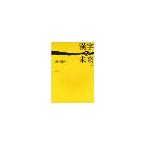 【発売日：2008年04月28日】野村雅昭/漢字の未来、メディア：BOOK、発売日：2008/04、重量：340g、商品コード：NEOBK-481681、JANコード/ISBNコード：9784883030781