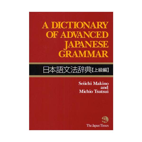 【発売日：2008年05月28日】SeiichiMakino MichioTsutsui/日本語文法辞典 上級編、メディア：BOOK、発売日：2008/05、重量：787g、商品コード：NEOBK-484192、JANコード/ISBNコード...