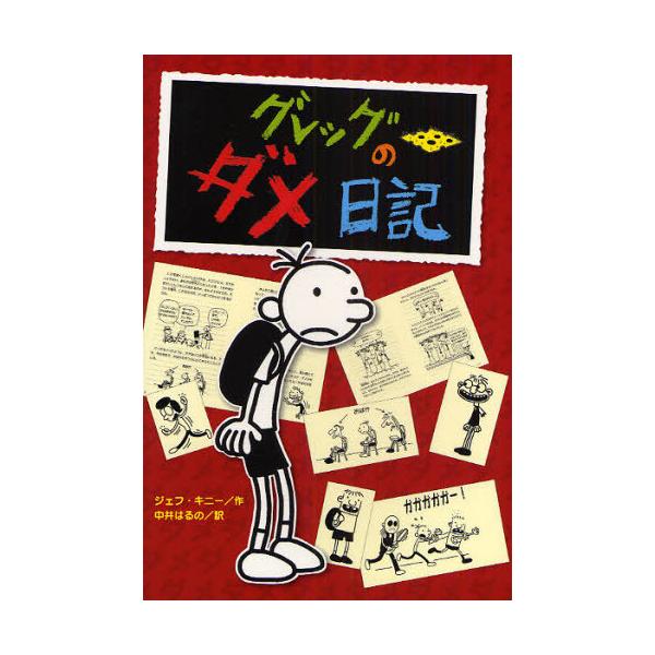 【発売日：2008年05月28日】ジェフ・キニー/作 中井はるの/訳/グレッグのダメ日記 1 グレッグ・ヘフリーの記録 (原タイトル:Diary of a wimpy kid)、メディア：BOOK、発売日：2008/05、重量：450g、商...