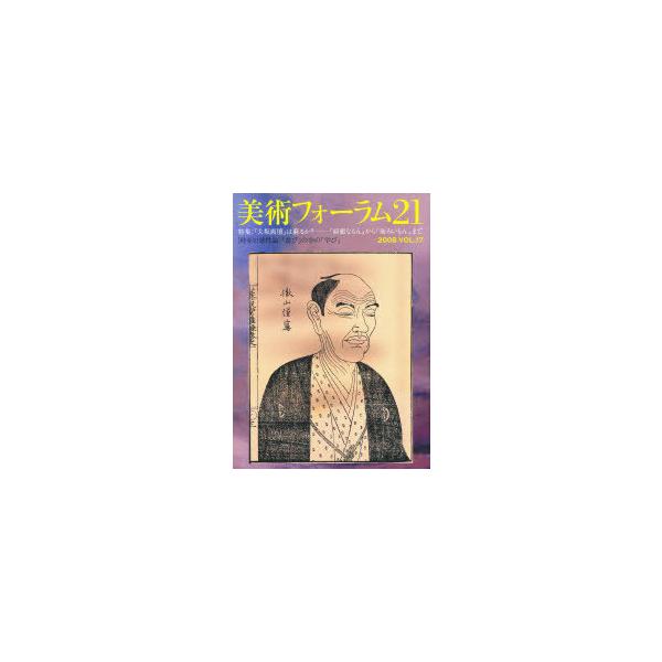 【発売日：2008年05月28日】美術フォーラム21刊行会/美術フォーラム21 17、メディア：BOOK、発売日：2008/05、重量：540g、商品コード：NEOBK-489175、JANコード/ISBNコード：9784925185288