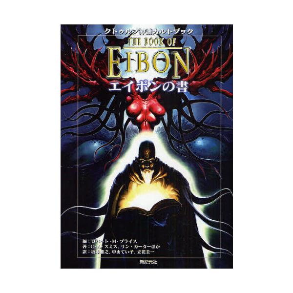 【発売日：2008年07月28日】ロバート・M.プライス/編 C.A.スミス/ほか著 リン・カーター/ほか著 坂本雅之/訳 中山てい子/訳 立花圭一/訳/エイボンの書 クトゥルフ神話カルトブック / 原タイトル:The book of Ei...