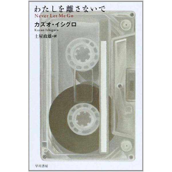 【発売日：2008年08月28日】カズオ・イシグロ/著 土屋政雄/訳/わたしを離さないで (ハヤカワepi文庫 原タイトル:Never let me go)、メディア：BOOK、発売日：2008/08、重量：150g、商品コード：NEOBK...