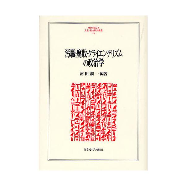 【発売日：2008年07月28日】河田潤一/汚職・腐敗・クライエンテリズムの政治学 (MINERVA人文・社会科学叢書)、メディア：BOOK、発売日：2008/07、重量：340g、商品コード：NEOBK-496346、JANコード/ISB...