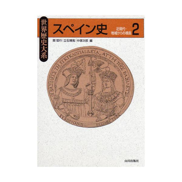 【発売日：2008年07月28日】関哲行 立石博高 中塚次郎/スペイン史 2 (世界歴史大系)、メディア：BOOK、発売日：2008/07、重量：340g、商品コード：NEOBK-499308、JANコード/ISBNコード：97846344...