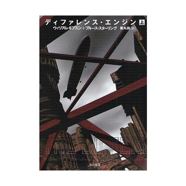 【発売日：2008年09月28日】ウィリアム・ギブスン/著 ブルース・スターリング/著 黒丸尚/訳/ディファレンス・エンジン 上 / 原タイトル:The difference engine (ハヤカワ文庫 SF 1677)、メディア：BOO...
