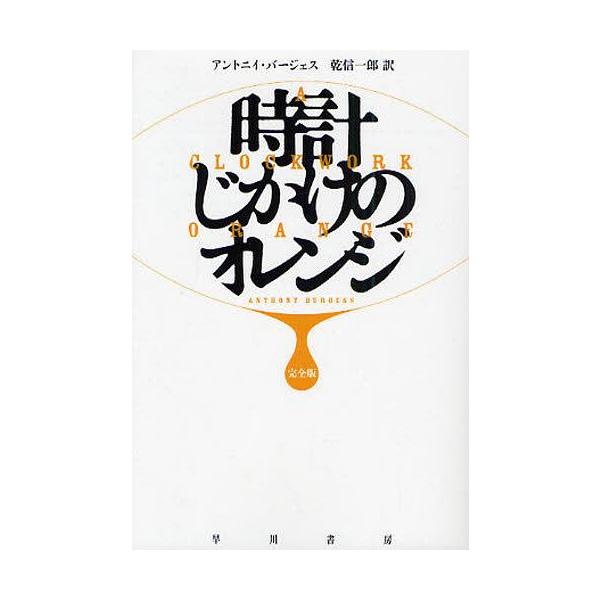 【発売日：2008年09月28日】アントニイ・バージェス/著 乾信一郎/訳/時計じかけのオレンジ / 原タイトル:A clockwork orange (ハヤカワepi文庫)、メディア：BOOK、発売日：2008/09、重量：180g、商品...