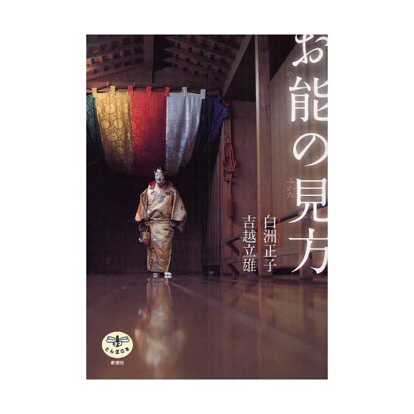 【発売日：2008年08月28日】白洲正子 吉越立雄/お能の見方 (とんぼの本)、メディア：BOOK、発売日：2008/08、重量：340g、商品コード：NEOBK-502349、JANコード/ISBNコード：9784106021763
