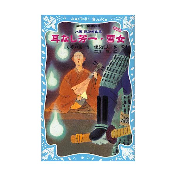 【発売日：2008年08月28日】小泉八雲/作 保永貞夫/訳 黒井健/絵/耳なし芳一・雪女 八雲怪談傑作集 新装版 (講談社青い鳥文庫)、メディア：BOOK、発売日：2008/08、重量：237g、商品コード：NEOBK-504325、JA...