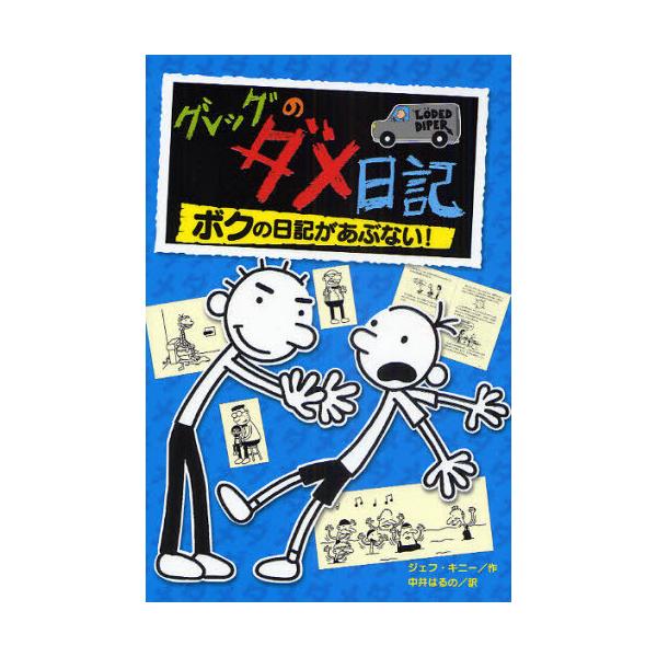 【発売日：2008年09月28日】ジェフ・キニー/作 中井はるの/訳/グレッグのダメ日記 2 ボクの日記があぶない! (原タイトル:Diary of a wimpy kid Rodrick rules)、メディア：BOOK、発売日：2008...