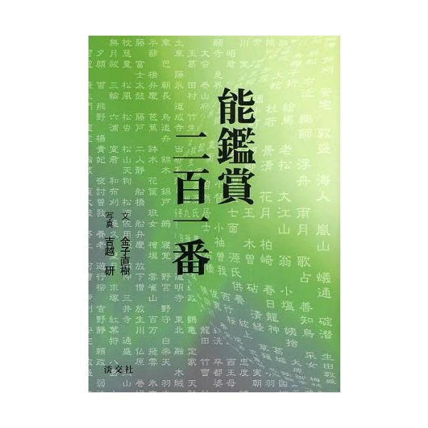 【発売日：2008年10月28日】金子直樹 吉越研/能鑑賞二百一番、メディア：BOOK、発売日：2008/10、重量：340g、商品コード：NEOBK-506405、JANコード/ISBNコード：9784473035233