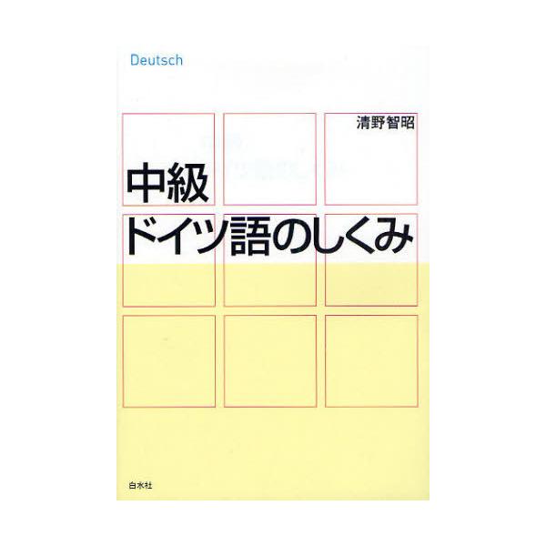 【発売日：2008年09月28日】清野智昭/中級ドイツ語のしくみ、メディア：BOOK、発売日：2008/09、重量：340g、商品コード：NEOBK-506455、JANコード/ISBNコード：9784560066539