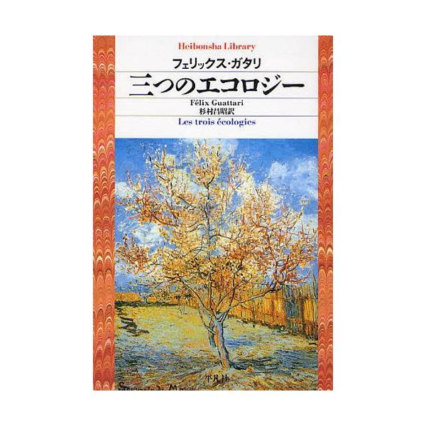 【発売日：2008年09月28日】フェリックス・ガタリ 杉村昌昭/三つのエコロジー / 原タイトル:Les trois ecologies (平凡社ライブラリー)、メディア：BOOK、発売日：2008/09、重量：150g、商品コード：NE...