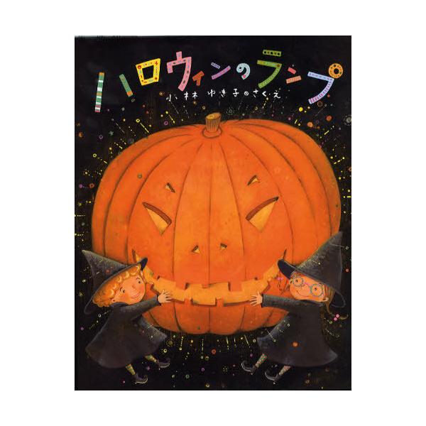 【発売日：2008年09月28日】小林ゆき子/さく・え/ハロウィンのランプ (キラキラえほん)、メディア：BOOK、発売日：2008/09、重量：340g、商品コード：NEOBK-507571、JANコード/ISBNコード：97842650...