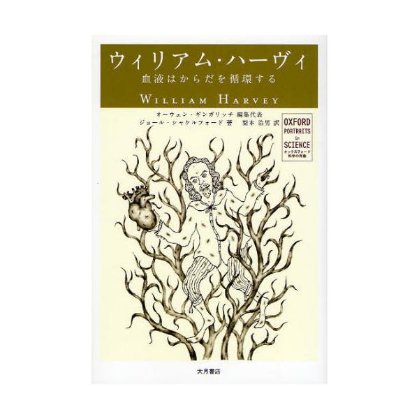 【発売日：2008年09月28日】ジョール・シャケルフォード/著 梨本治男/訳/ウィリアム・ハーヴィ 血液はからだを循環する / 原タイトル:William Harvey (オックスフォード科学の肖像)、メディア：BOOK、発売日：2008...