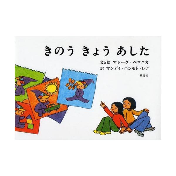 【発売日：2008年10月28日】マレーク・ベロニカ/文と絵 マンディ・ハシモト・レナ/訳/きのうきょうあした / 原タイトル:Tegnap ma holnap、メディア：BOOK、発売日：2008/10、重量：340g、商品コード：NEO...