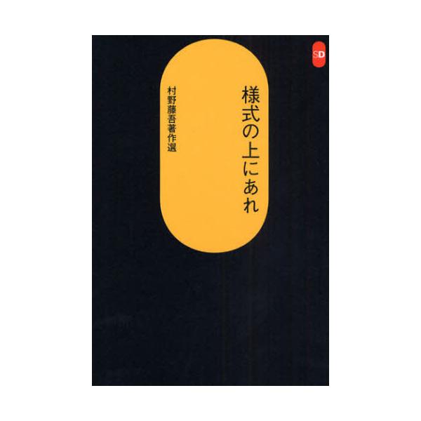 【発売日：2008年10月28日】村野藤吾/様式の上にあれ 村野藤吾著作選 (SD選書)、メディア：BOOK、発売日：2008/10、重量：340g、商品コード：NEOBK-511000、JANコード/ISBNコード：9784306052505
