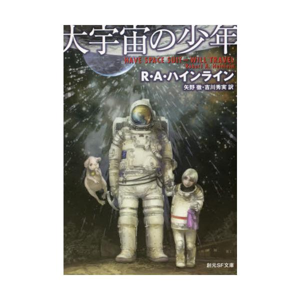 【発売日：2008年10月28日】ロバート・A.ハインライン/著 矢野徹/訳 吉川秀実/訳/大宇宙の少年 / 原タイトル:Have space suit-will travel (創元SF文庫)、メディア：BOOK、発売日：2008/10、...