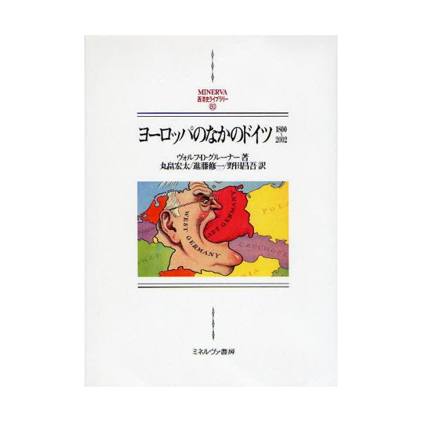 【発売日：2008年10月28日】ヴォルフ・D.グルーナー 丸畠宏太 進藤修一 野田昌吾/ヨーロッパのなかのドイツ1800〜2002 / 原タイトル:Die deutsche Frage in Europa 1800-1990 (MINER...