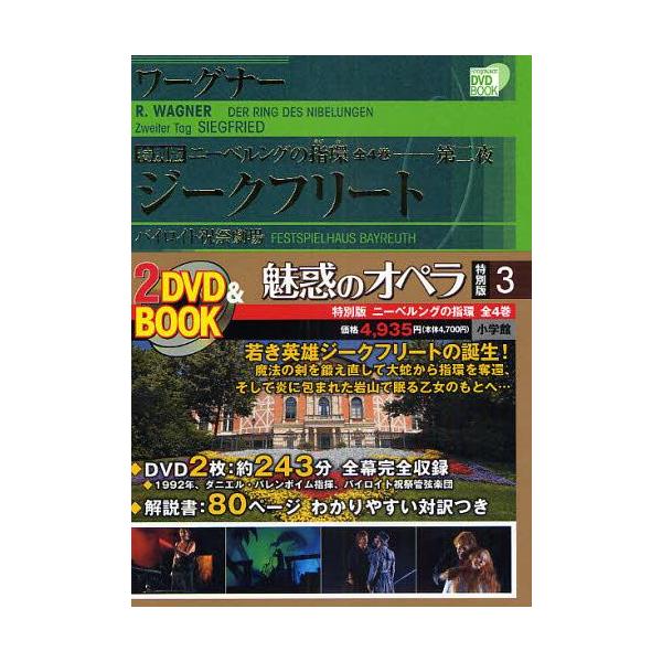 【発売日：2008年10月28日】小学館/魅惑のオペラ 特別版3 (小学館DVD BOOK)、メディア：BOOK、発売日：2008/10、重量：340g、商品コード：NEOBK-514572、JANコード/ISBNコード：978409480...