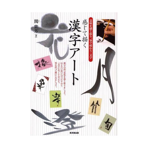 【発売日：2008年11月28日】関紫芳/著/感じて描く漢字アート 意味を感じ取り、筆で味わう一文字、メディア：BOOK、発売日：2008/11、重量：540g、商品コード：NEOBK-514810、JANコード/ISBNコード：97843...