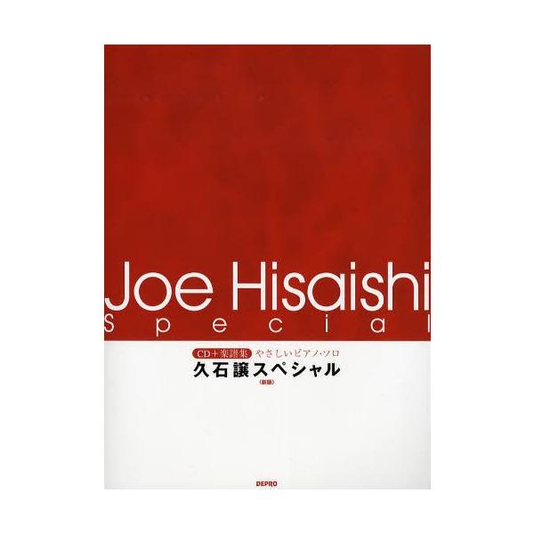 【発売日：2008年11月28日】デプロ/楽譜 久石譲スペシャル 新版 / CD+楽譜集《やさしいピアノ・ソロ》、メディア：BOOK、発売日：2008/11、重量：690g、商品コード：NEOBK-516893、JANコード/ISBNコード...