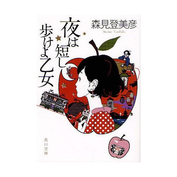 【発売日：2008年12月28日】森見登美彦/〔著〕/夜は短し歩けよ乙女 (角川文庫)、メディア：BOOK、発売日：2008/12、重量：165g、商品コード：NEOBK-518479、JANコード/ISBNコード：9784043878024