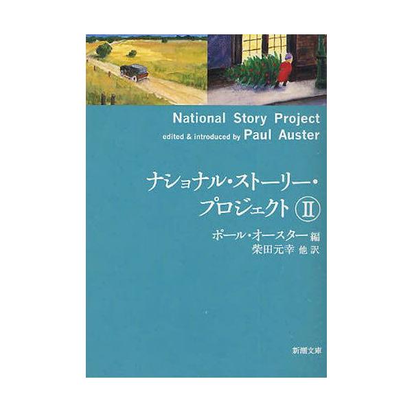 【発売日：2009年01月28日】ポール・オースター 柴田元幸/ナショナル・ストーリー・プロジェクト 2 / 原タイトル:I thought my father was God (新潮文庫)、メディア：BOOK、発売日：2009/01、重量...
