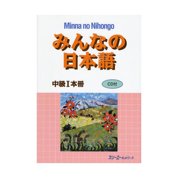 【発売日：2008年11月28日】スリーエーネットワーク/みんなの日本語 中級1 本冊、メディア：BOOK、発売日：2008/11、重量：665g、商品コード：NEOBK-519625、JANコード/ISBNコード：9784883194681