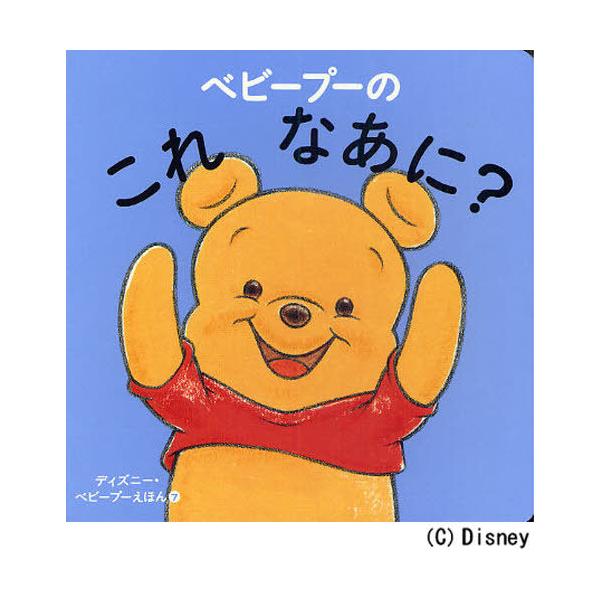 【発売日：2008年11月28日】講談社/ベビープーのこれなあに? (ディズニー・ベビープーえほん)、メディア：BOOK、発売日：2008/11、重量：200g、商品コード：NEOBK-520531、JANコード/ISBNコード：97840...