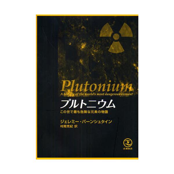 【発売日：2008年11月28日】ジェレミー・バーンシュタイン 村岡克紀/プルトニウム この世で最も危険な元素の物語 / 原タイトル:Plutonium、メディア：BOOK、発売日：2008/11、重量：340g、商品コード：NEOBK-5...